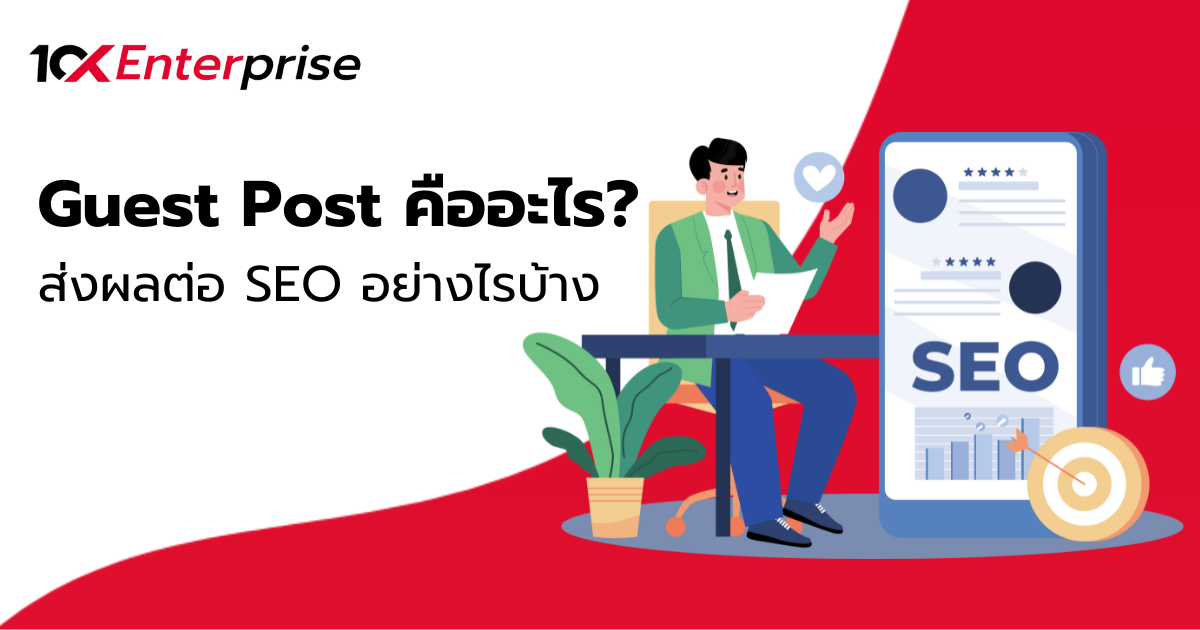 Guest Post คืออะไร? ส่งผลต่อ SEO อย่างไร? - 10X Enterprise บริษัทพัฒนา ...
